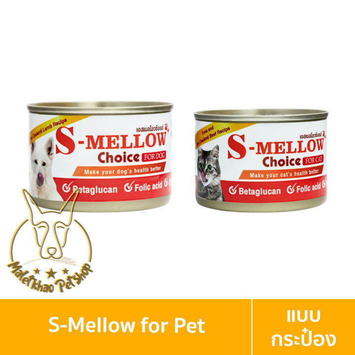 [MALETKHAO] S-Mellow (เอสเมลโลว) Choice แบบกระป๋อง อาหารสุขภาพสำหรับ ...