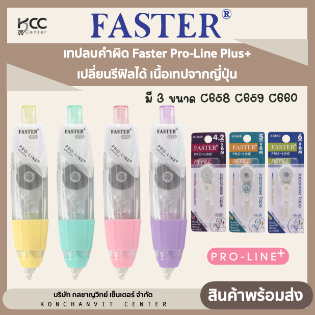 เทปลบคำผิด Faster Pro-Line Plus+ เปลี่ยนรีฟิลได้ เนื้อเทปจากญี่ปุ่น (มี ...