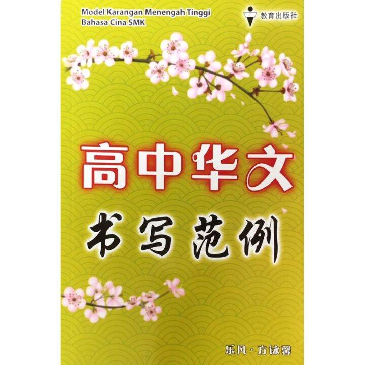 [KOH] 高中华文 书写范例 / MODEL KARANGAN MENENGAH TINGGI BAHASA CINA SMK | Lazada