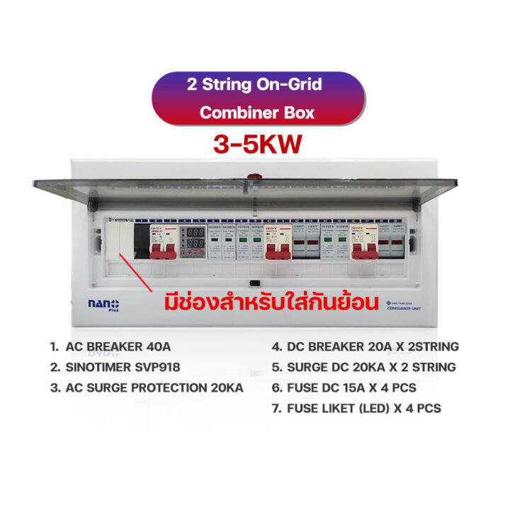 NANO ตู้คอมบายเนอร์ Combiner Box ตู้ไฟโซล่าเซลล์ ตู้คอนซูมเมอร์โซล่าเซลล์ 2 String Grid tie ...