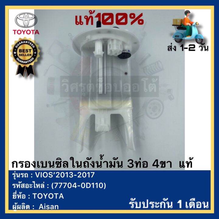 กรองเบนซิลในถังน้ำมัน 3ท่อ 4ขา แท้(77704-0D110)ยี่ห้อTOYOTA รุ่นVIOS ...