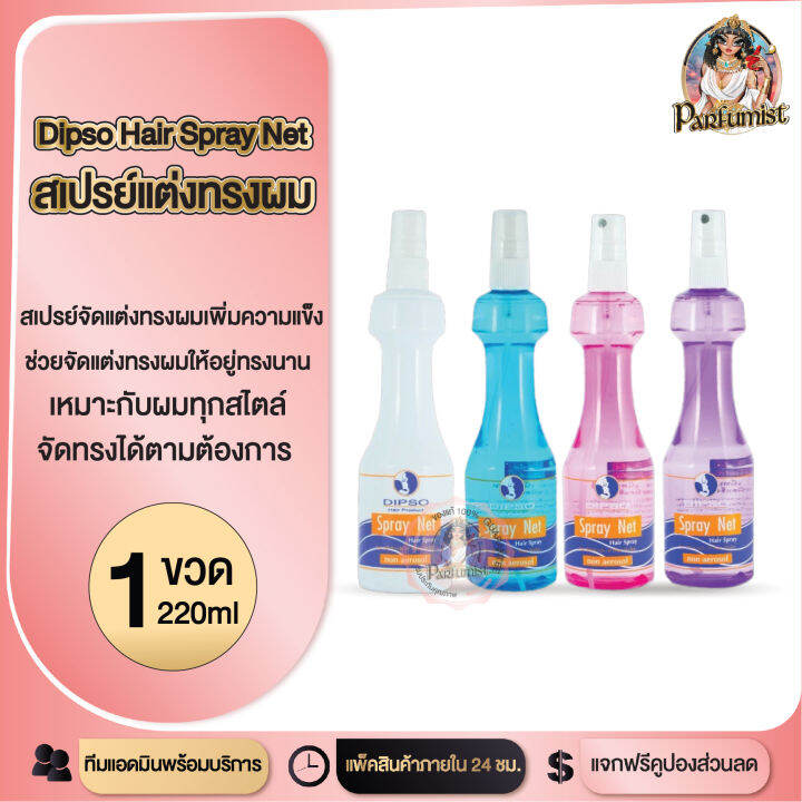 PF สเปรย์ เซ็ททรงผม DIPSO Spray Net ยกโคนเพิ่มวอลลุ่ม สเปรย์จัดทรงผม ...