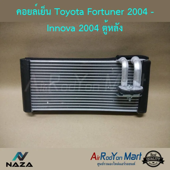 คอยล์เย็น Toyota Fortuner 2004 - Innova 2004 ตู้หลัง โตโยต้า ฟอร์จูนเน ...