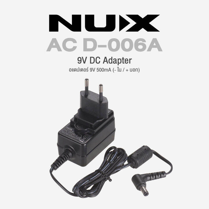 NUX ACD-006A อแดปเตอร์ 9V 500mA สำหรับเอฟเฟคกีตาร์ (- ใน / + นอก) (9V DC Adapter for Guitar ...