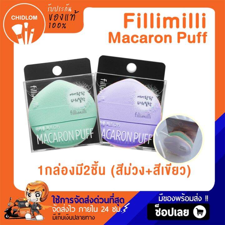 การันตีของแท้100% FILLIMILLI Macaron Puff พัฟแต่งหน้า 1กล่องมี2ชิ้น สี ...