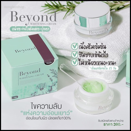 Beyond Whitening Cream ครีมบียอน (1 กล่อง / 10 กรัม) | Lazada.co.th