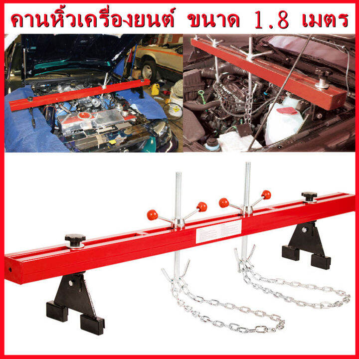Engine Crane Hanger คานหิ้วเครื่องยนต์ ขนาด 1.8 เมตร รับน้ำหนักได้ ...