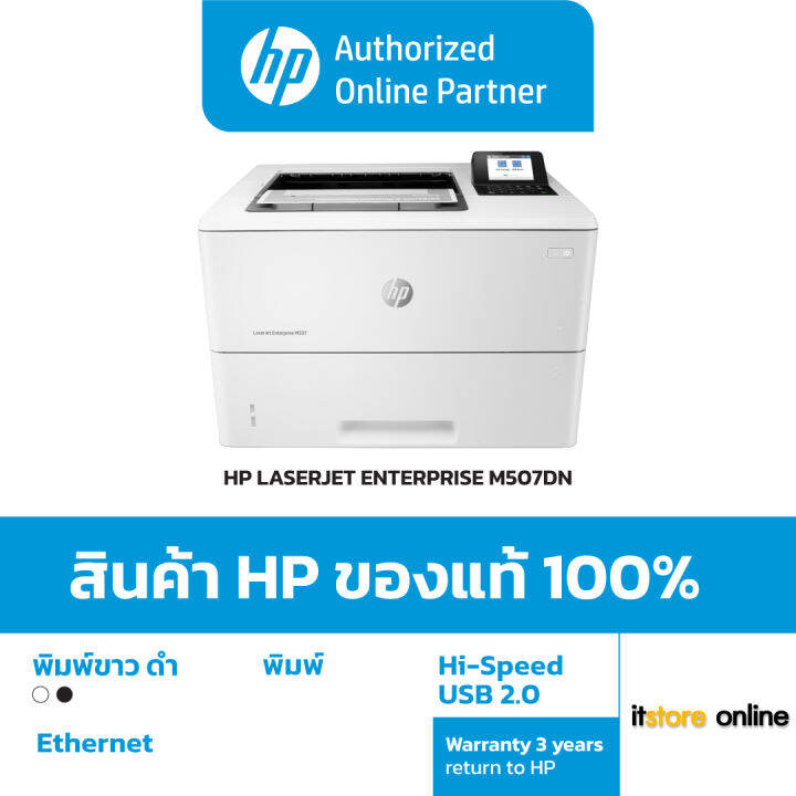 (ผ่อน) HP LaserJet Enterprise M507dn (1PV87A) [ออกใบกำกับภาษีได้ ...