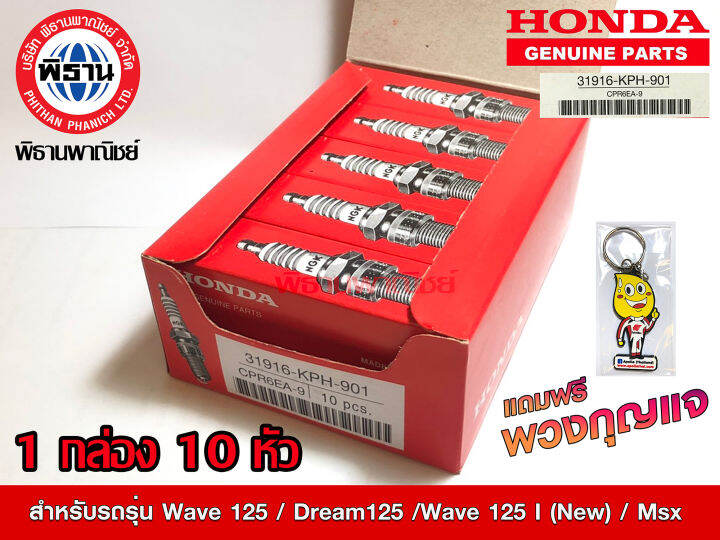 หัวเทียนแท้ฮอนด้า สำหรบรถรุ่น Wave 125/Dream125/Wave125I(New)/Msx/31916 ...