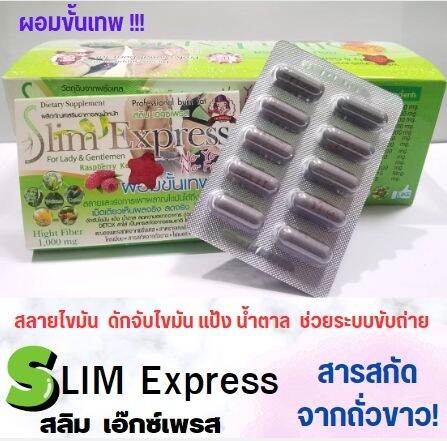Slim Express (สลิม เอ๊กซ์เพลส) ไฟเบอร์ 1,000 Mg. สลายไขมัน เร่งเผาพลาญ ...