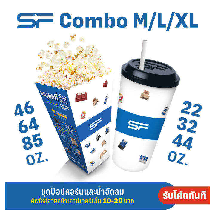 (ส่งโค้ดทันที) SF Combo Set M/L/XL อัพไซส์ได้ ชุดป๊อปคอร์นและน้ำอัดลม ราคาพิเศษ | Lazada.co.th