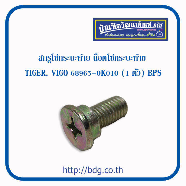 TOYOTA สกรูโซ่กระบะท้าย น็อตโซ่กระบัท้าย โตโยต้าTIGER,VIGO 68965-0K010 ...