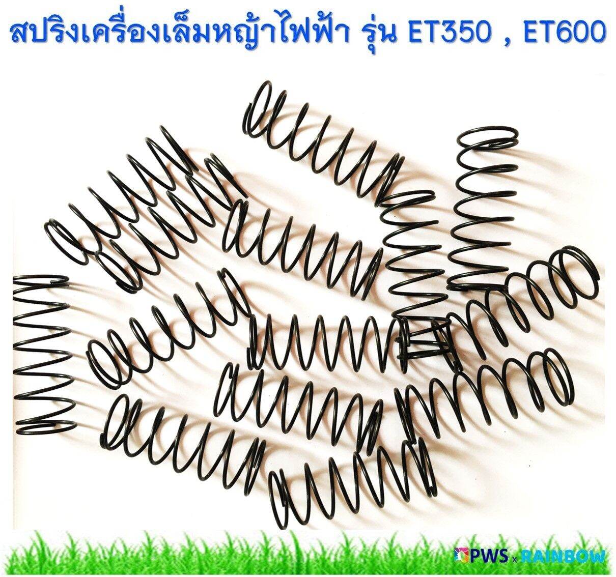 สปริงเครื่องเล็มหญ้าไฟฟ้า รุ่น ET350 , ET600 ใช้เครื่องเล็มหญ้าไฟฟ้า ...