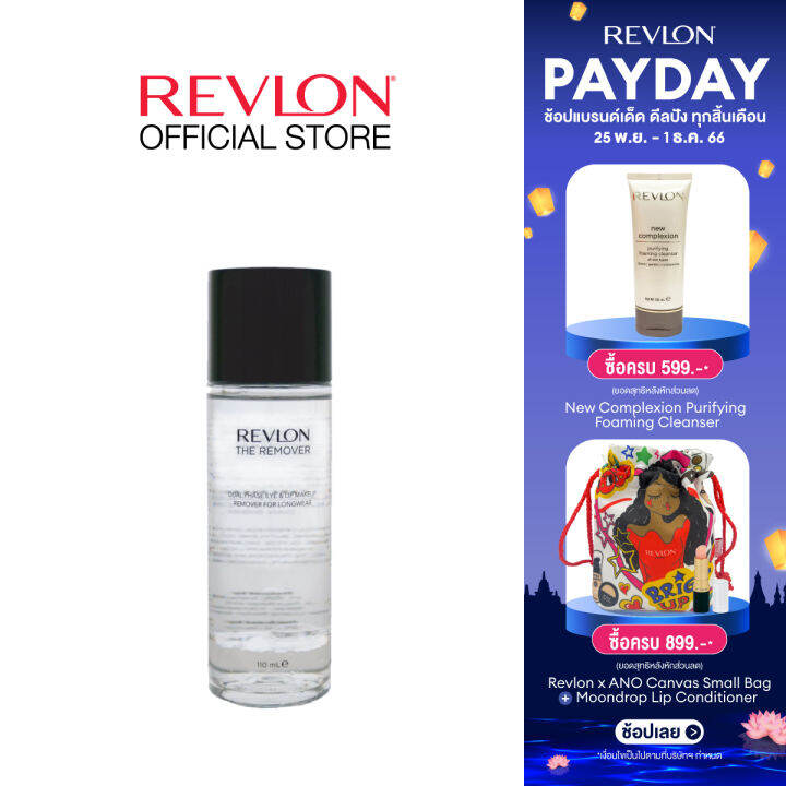 Revlon The Remover เรฟลอน เดอะ รีมูฟเวอร์ (ที่เช็ดเครื่องสำอางเรฟลอน ...