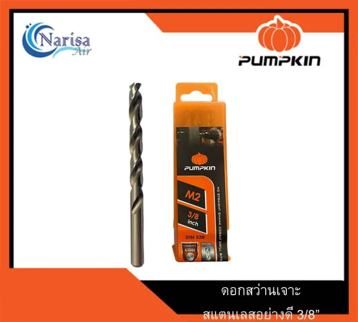 Pumpkin ดอกสว่านเจาะสแตนเลสอย่างดี 3/8 Product code.15121 | Lazada.co.th