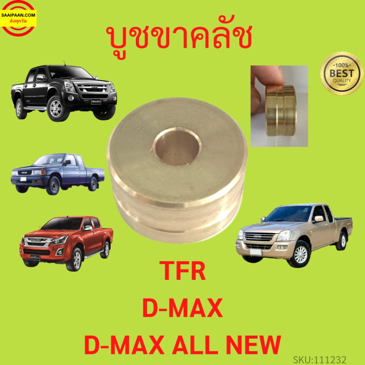 บูชขาคลัช TFR Dmax, All New D-max ทุกรุ่นปี 8-97035885-0 บูชทองเหลือง ISUZU ดีแม็ก มังกรทอง ...