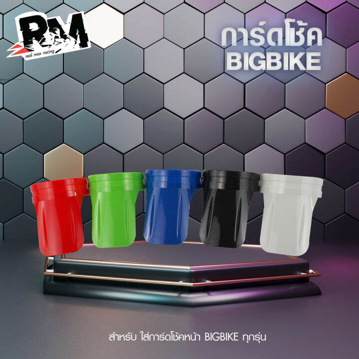 RM.racing อะไหล่แต่งมอเตอร์ไซค์ การ์ดโช๊คหน้าบิ๊กไบค์ ฝาครอบโช้ค บัง ...