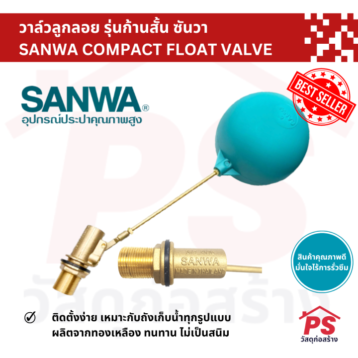 วาล์วลูกลอย รุ่นก้านสั้น ซันวา ลูกลอยตัดน้ำซันวา SANWA COMPACT FLOAT ...