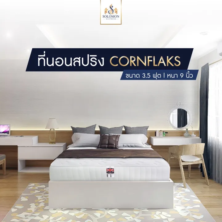 Solomon ที่นอนสปริงผ้านุ่มขนนก รุ่น Cornflaks 2 คิ้ว หนา 9 นิ้ว สีขาว | Lazada.co.th