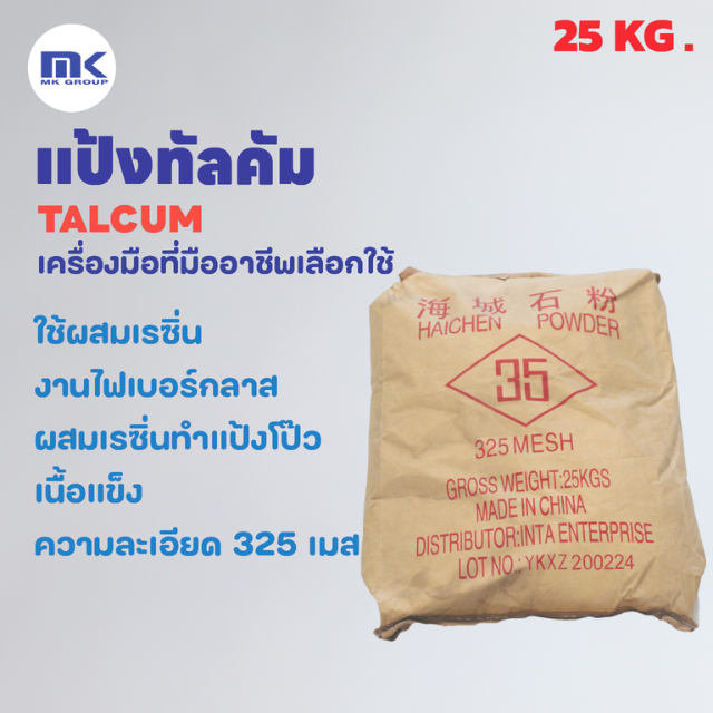แป้งทัลคัม - ผงทัลคัม (Talcum) สำหรับผสมเรซิ่น เพิ่มเนื้อเรซิ่น โป๊ว ...