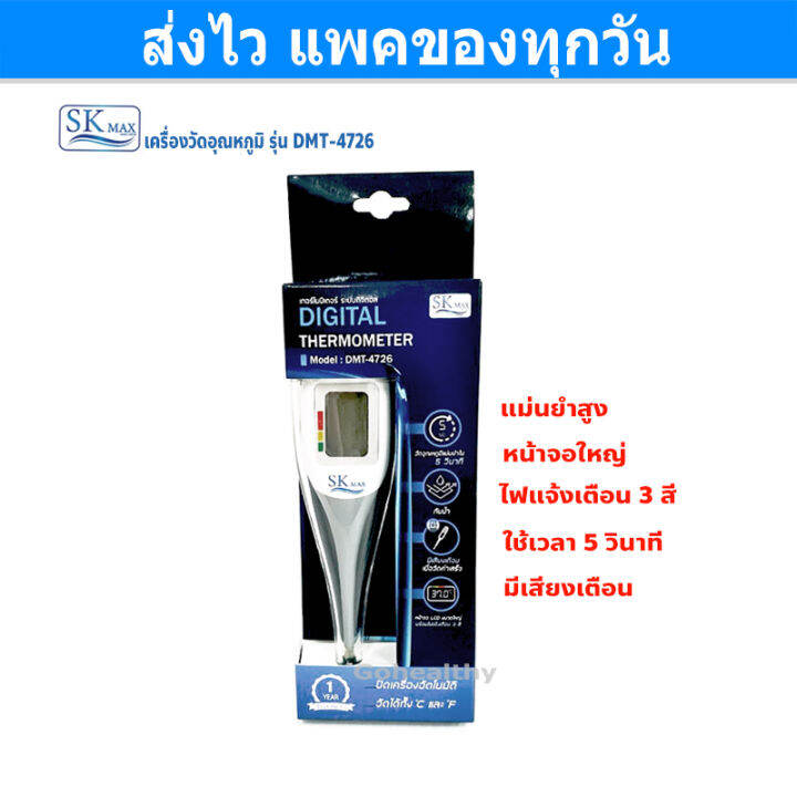 SK Max Digital Thermometer DMT-4726 เร็ว หน้าจอใหญ่ แม่นยำ เอสเค แม็กซ์ ดิจิตอล เทอร์โมมิเตอร์ ...