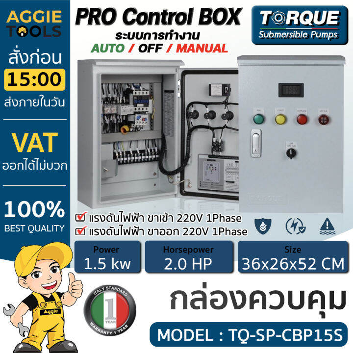 TORQUE ตู้ควบคุมระบบไฟฟ้า Control Box ทอร์ค รุ่น TQ-SP-CBP15S (1.5Kw ...