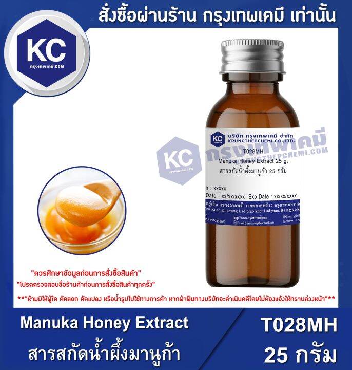 Manuka Honey Extract : สารสกัดน้ำผึ้งมานูก้า (T028MH) | Lazada.co.th