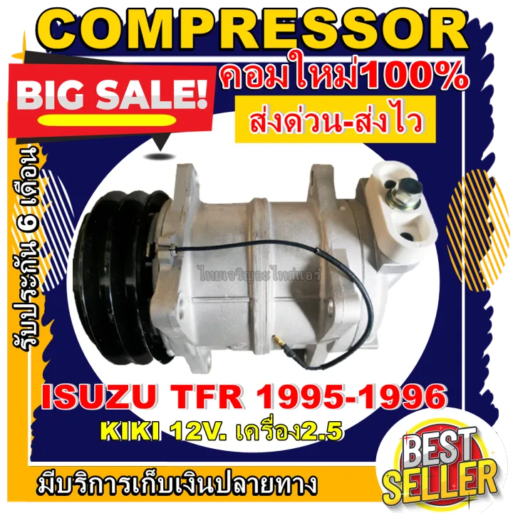 COMPRESSOR (ใหม่มือ1) ISUZU TFR 1995-1996 2.5 / KIKI 12V คอมเพรสเซอร์ ...