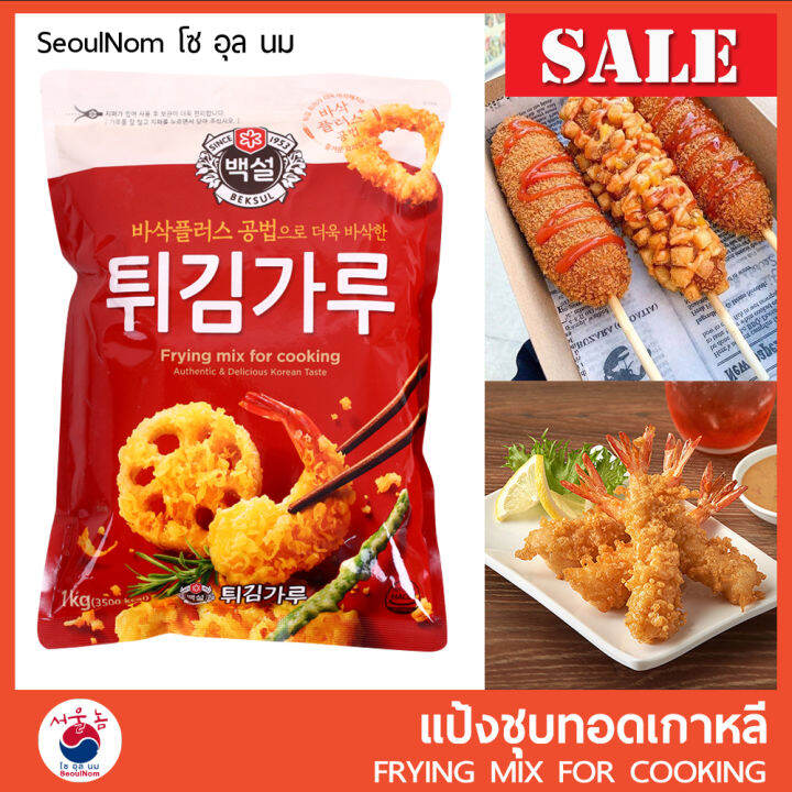 แป้งทอดเกาหลี CJ Beksul Frying Mix 1 Kg🍗🥟🍤 แป้งทอดกรอบ แป้งชุบทอด แป้ง ...