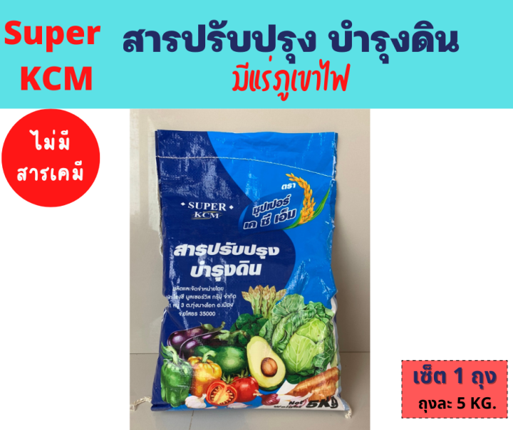 ซุปเปอร์ เคซีเอ็ม Super KCM ปรับปรุงดิน ปรับปรุงสภาพดิน บำรุงราก รากเน่า เสริมปุ๋ย มีแร่ภูเขาไฟ ...