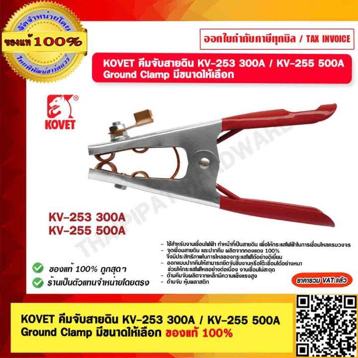 KOVET คีมจับสายดิน KV-253 300A / KV-255 500A Ground Clamp มีขนาดให้ ...