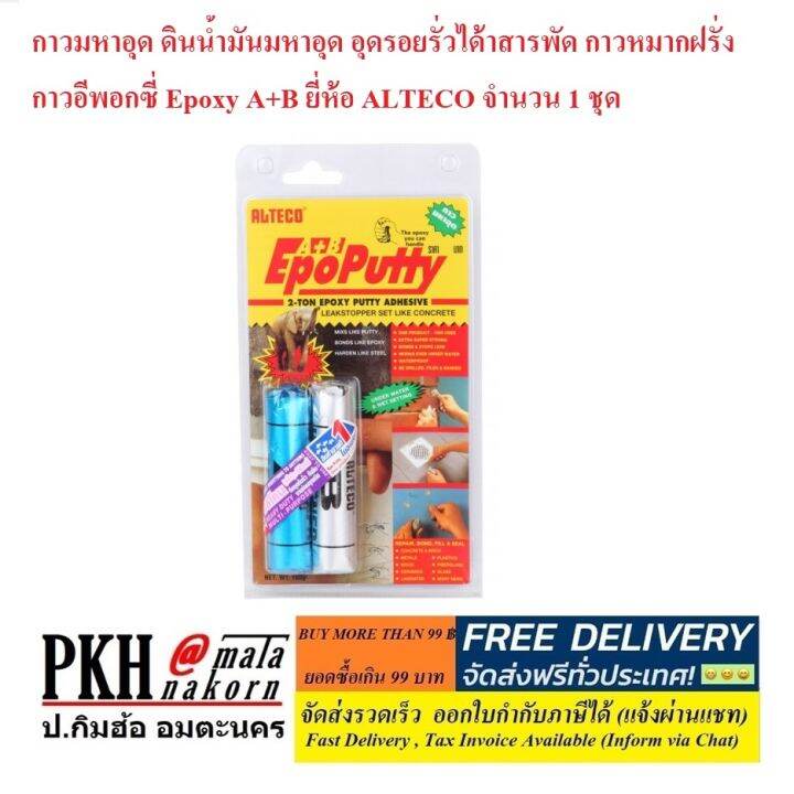 กาวอีพ๊อกซี่ กาวดินน้ำมัน กาวหมากฝรั่ง กาวมหาอุด อุดติดได้สารพัด ขนาด100กรัม ALTECO A+B Epoxy ...