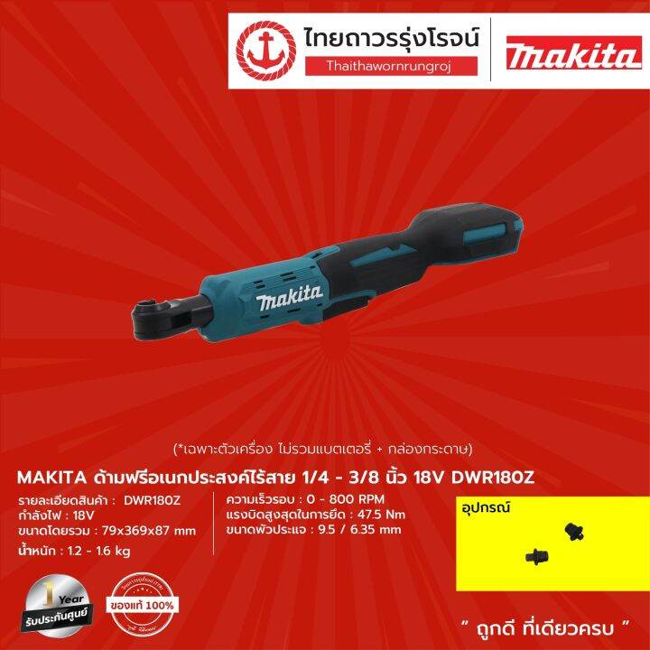 MAKITA DWR180 ด้ามฟรีเอนกประสงค์ไร้สาย รุ่น DWR180Z (เครื่องเปล่า+กล่อง ...