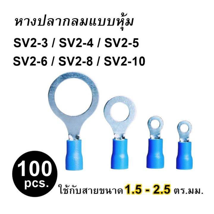 หางปลากลมแบบหุ้ม ถุงละ 100ชิ้น ใช้กับสาย 1.5-2.5 ตร.มม. RV2-3 RV2-4 RV2-5 RV2-6 RV2-8 RV2-10 ...