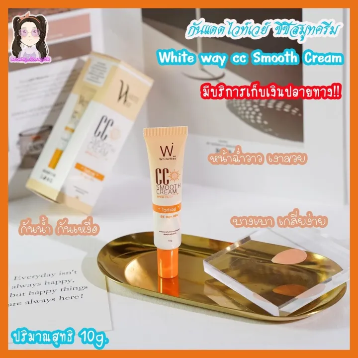 กันแดดไวท์เวย์ ซีซี สมูทครีม White way CC smooth cream SPF50 PA+++ ขนาด ...