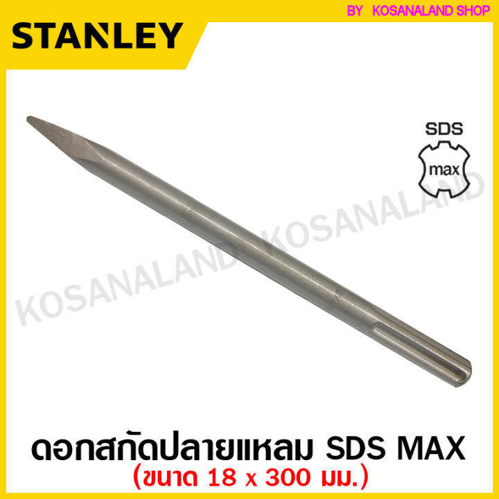 Stanley ดอกสกัดปลายแหลม 18 x 300 มม. แกน SDS Max รุ่น STA54416 ( SDS ...