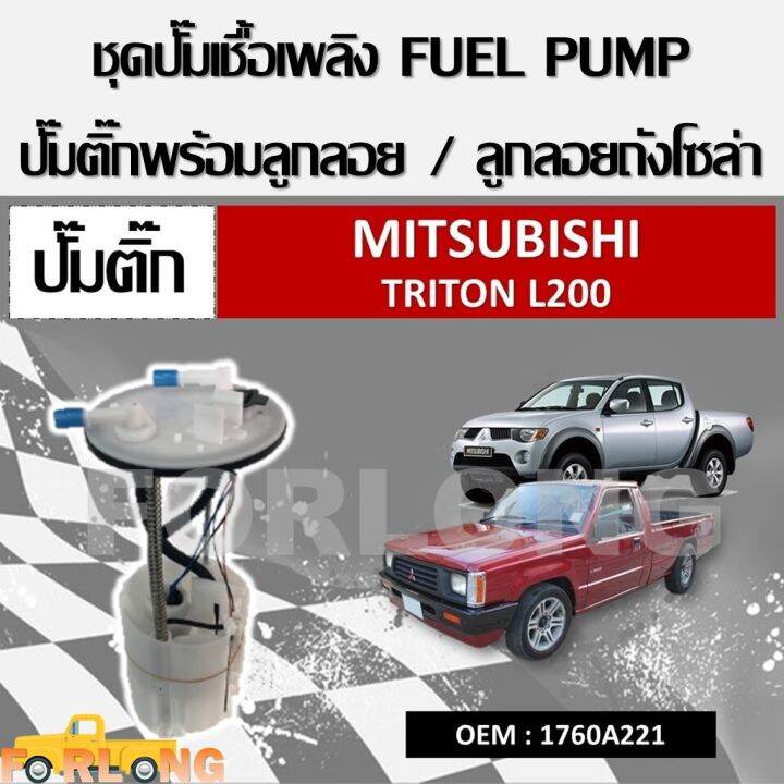 ลูกลอยถังน้ำมัน พร้อมปั๊มติ๊ก Fuel pump MITSUBISHI TRITON L200 2.4,ปาเจ ...