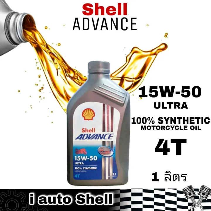 น้ำมันเครื่องมอเตอร์ไซค์ 4T Shell ADVANCE 15W-50 ULTRA 100% SYNTHETIC ...