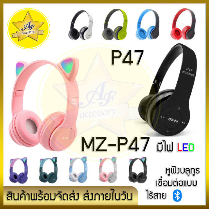 🔥ถูกคุ้ม ส่งภายในวัน🔥หูฟังบลูทูธ P47&MZ-47 หูแมว มีไฟ หูฟังไร้สาย ...