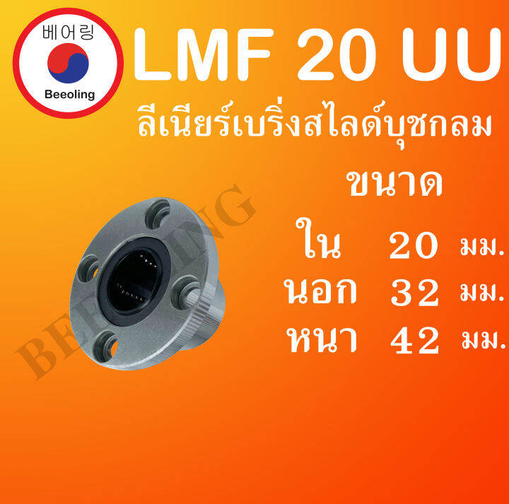 LMF20UU ลิเนียร์แบริ่งสไลด์บุชกลม ขนาด ใน 20 นอก 32 หนา 42 (มม ...