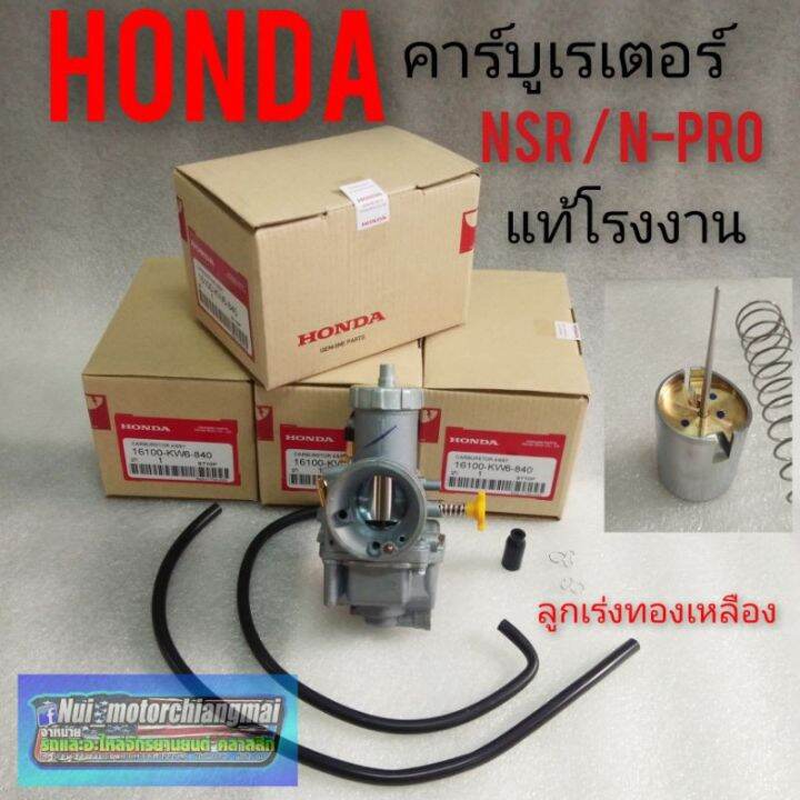 คาร์บูเรเตอร์nsr n-pro แท้ คาบูเรเตอร์Honda nsr nsr-pro แท้โรงงาน คาร์บูเรเตอร์เอ็นโปรแท้โรงงาน ...