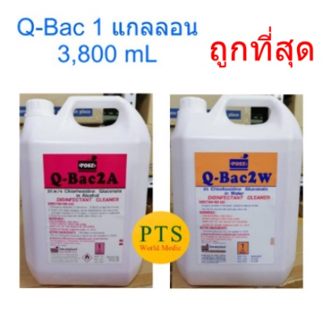 Q-Bac 2A-2W 1 แกลลอน - 3.8 ลิตร | Lazada.co.th