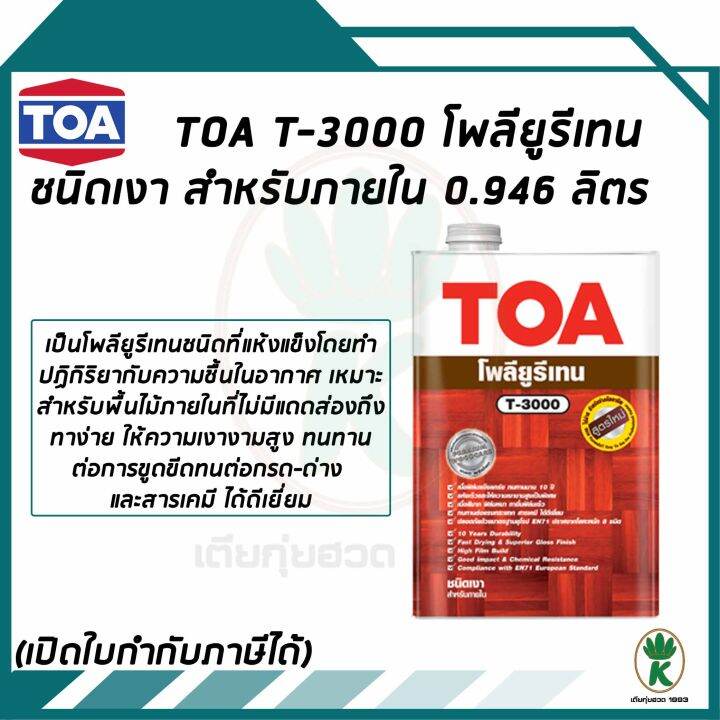 TOA T-3000 โพลียูเทน ชนิดเงา สำหรับทาภายใน ขนาด 0.946 ลิตร | Lazada.co.th