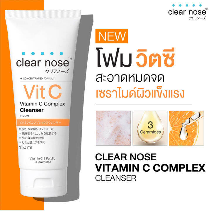ใหม่ เคลียร์โนส"โฟมวิตซี” Clear Nose Vitamin C Complex Cleanser 150ml ...
