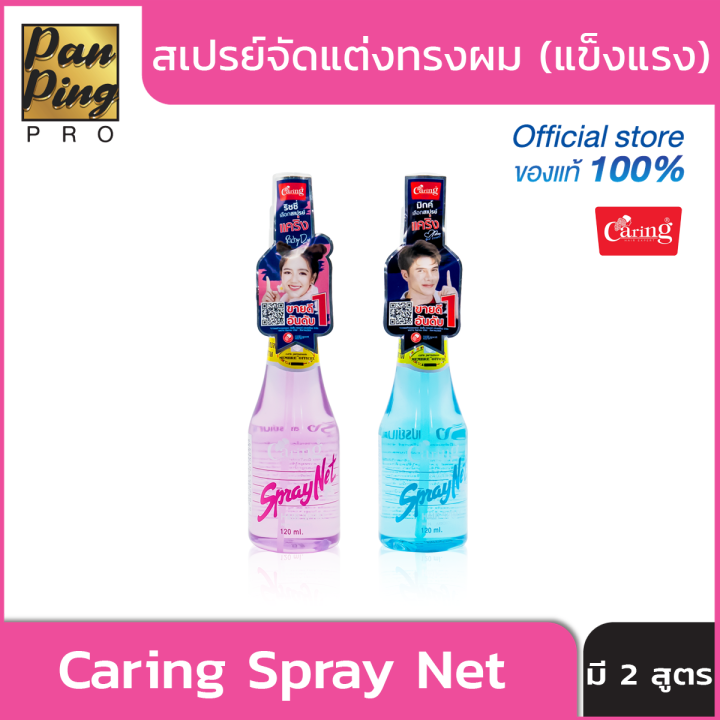 Caring Spray Net สเปรย์จัดแต่งทรงผม (แข็งแรง) | Lazada.co.th