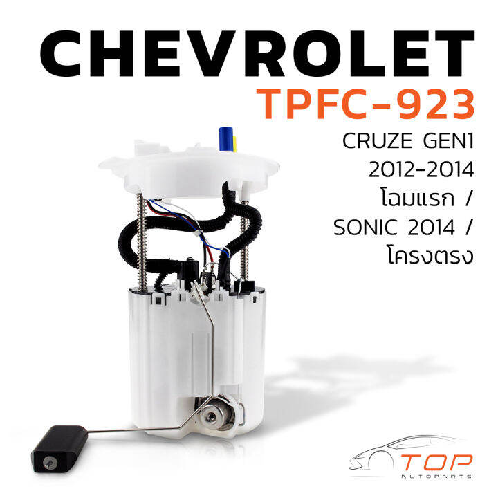 ปั๊มติ๊ก พร้อมลูกลอย ครบชุด CHEVROLET CRUZE GEN1 12-14 / SONIC โครงตรง ...