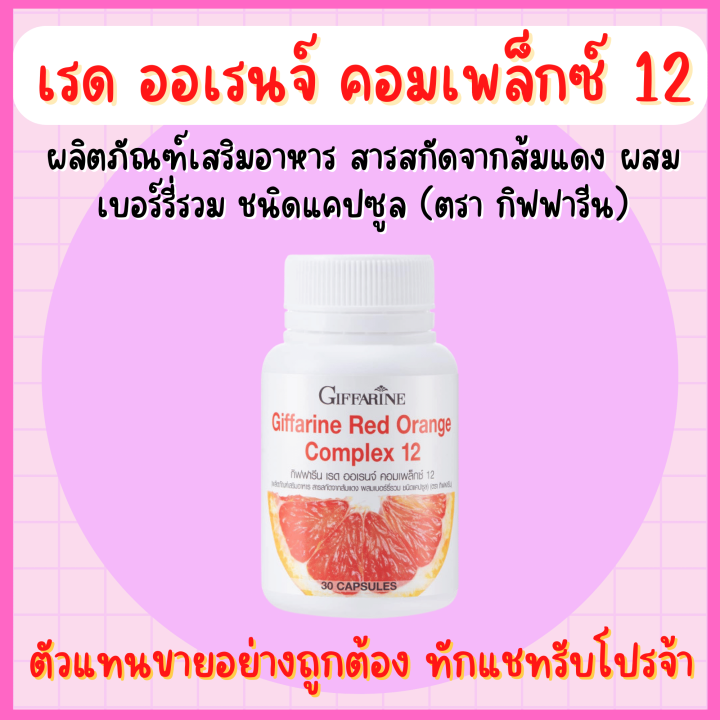 [ส่งฟรี] สารสกัดจากส้มแดง กิฟฟารีน เรด ออเรนจ์ คอมเพล็กซ์ 12 Giffarine ...
