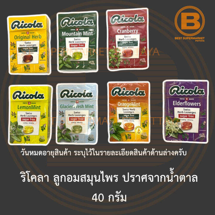 ริโคลา ลูกอมสมุนไพร ปราศจากน้ำตาล 40 กรัม Ricola Swiss Herb Lozenges Sugar Free 40 g. | Lazada.co.th