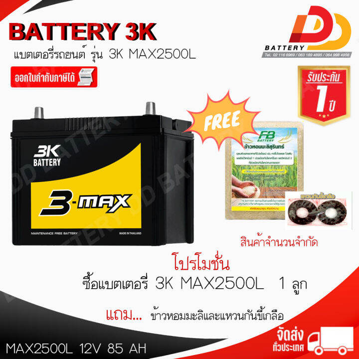 3K MAX2500 85แอมป์ 95D31L แบตเตอรี่กึ่งแห้ง พร้อมใช้ ออกใบกำกับภาษีได้ ส่งฟรีทั่วประเทศ ...