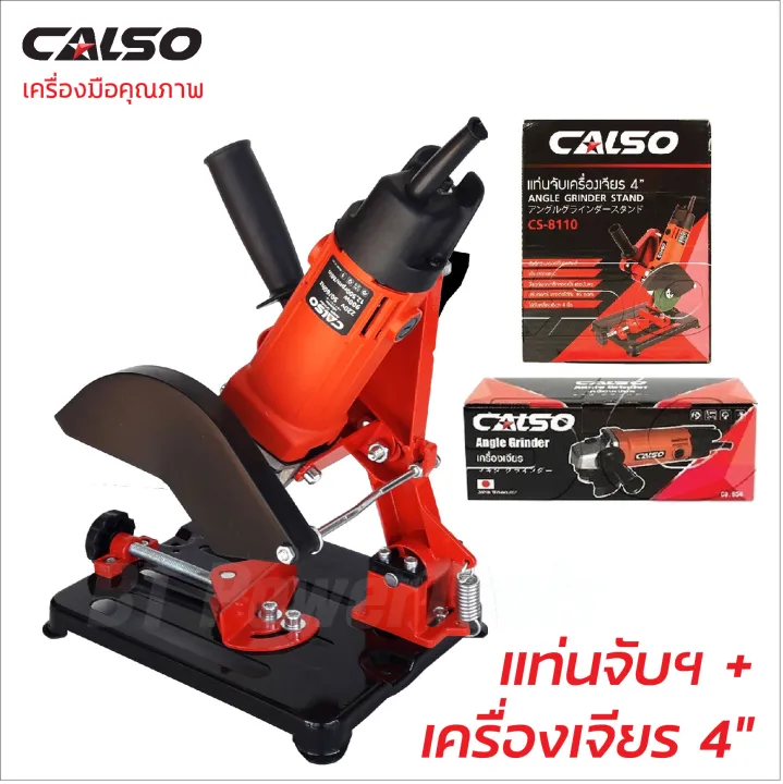 CALSO (แพคคู่) แท่นจับหินเจียร + เครื่องเจียร 4 นิ้ว 900W พร้อมฝาครอบป้องกัน ใช้กับใบตัด 4 นิ้ว ...